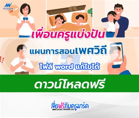 แจกฟรี ไฟล์แผนการสอนเพศวิถีศึกษา 2568 สื่อฟรีครูมาร์ค เว็บไซต์เพื่อการศึกษา