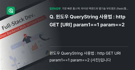 윈도우 Querystring 사용법 Get Uri 인프런 커뮤니티 질문and답변
