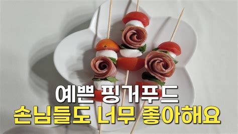 크리스마스 홈파티엔 카프레제 햄꼬치 핑거푸드 만들어보세요 최고의 손님초대 요리입니다 집들이요리 손님초대요리 홈파티요리 집들이음식 Youtube