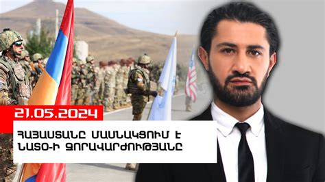 Հայաստանը մասնակցում է ՆԱՏՕ ի զորավարժությանը Youtube