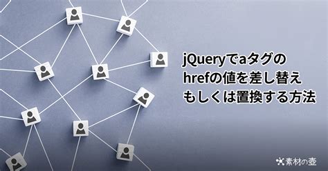 jQueryでaタグのhrefの値 リンク先URL を差し替えもしくは置換する方法 素材の壺