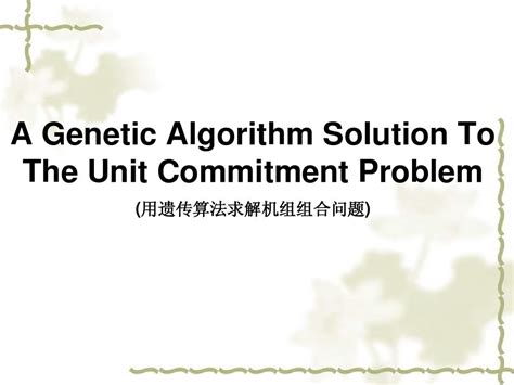 机组组合问题用遗传算法求解word文档在线阅读与下载无忧文档