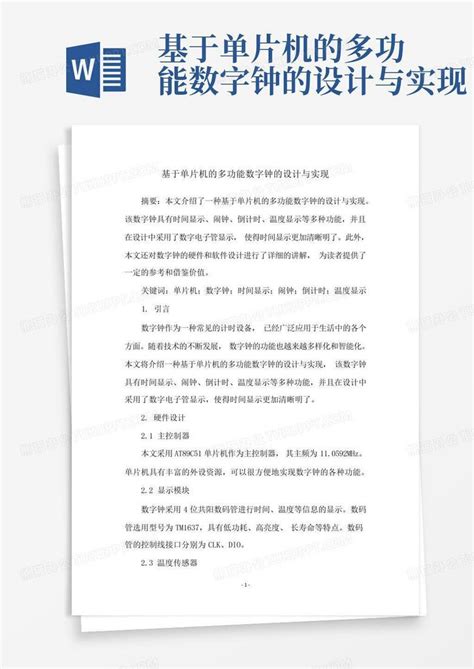 基于单片机的多功能数字钟的设计与实现Word模板下载 编号qvgdbxar 熊猫办公