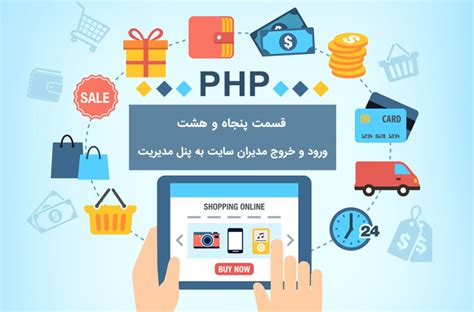 ورود و خروج مدیران به پنل مدیریت سایت با Php