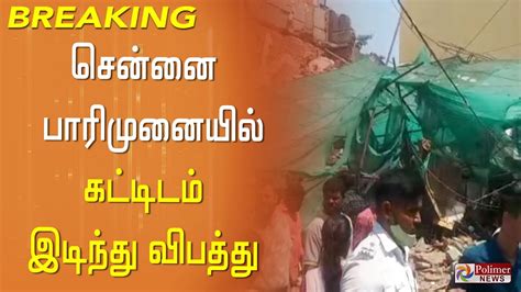 Breaking சென்னையில் பயங்கரம் கட்டிடம் இடிந்து விபத்து இடிபாடுகளில் பலரும் சிக்கியதால்