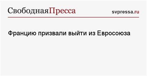 Францию призвали выйти из Евросоюза Свободная Пресса Ситуация во Франции Новости Франции