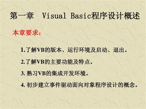 第1章vb6程序开发环境 word文档在线阅读与下载 无忧文档