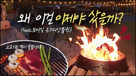 가을캠핑 캠핑용품 새 에어텐트 화로대 구경 오시죠 I 볼케이노 화로대 소고기 먹방 I 오랜만에 가족캠핑 I 모바일 온누리