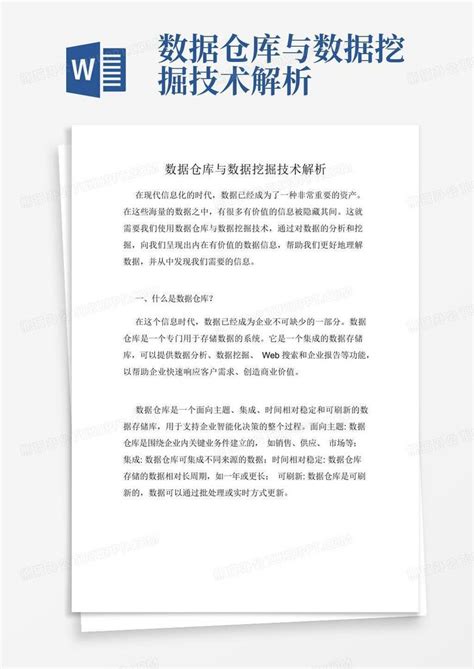 数据仓库与数据挖掘技术解析word模板下载 编号lgedgyok 熊猫办公