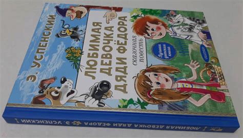 Книга: Любимая девочка дяди Фёдора - Эдуард Успенский. Купить книгу ...