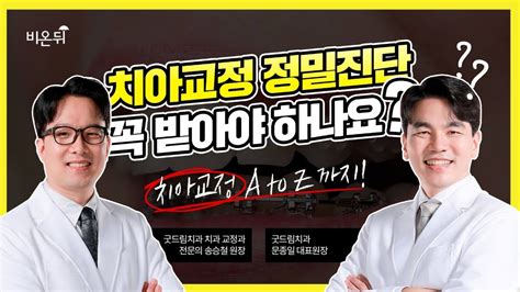교정정밀진단 꼭 받아야 하나요 굿드림치과 문종일 교정과 전문의 송승철 Youtube