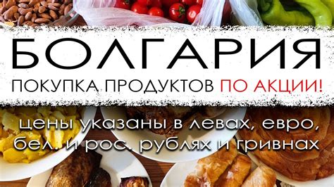 Болгария. Варна. Распаковка продуктов, купленных по акции! - YouTube