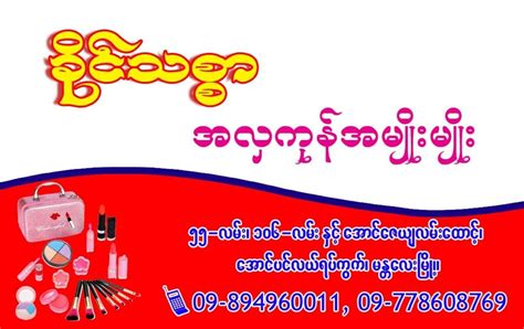 Shwe Shwe Shweထိုင်းနိုင်အလှကုန်ပစွည်းနှင့်အထည်များ