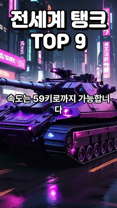 🇬🇧전세계 가장 강한 탱크 Top 9 Youtube