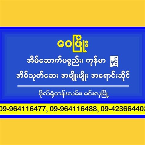 ဝေဖြိုး အိမ်ဆောက်ပစ္စည်း၊ကုန်မာ နှင့် အိမ်သုတ်ဆေးအမျိုးမျိုး အရောင