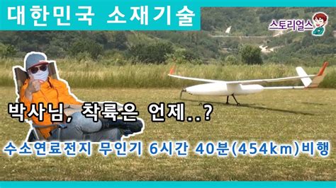 대한민국 소재기술 장시간 체공 수소 연료전지 무인항공기드론 Youtube