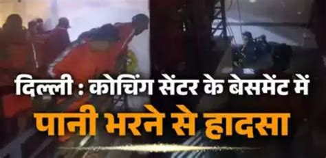 Anuj Agrawal On Linkedin दिल्ली के ओल्ड राजेंद्र नगर की कोचिंग में हुआ हादसा बहुत पीड़ादायक है