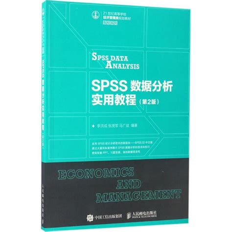 Spss数据分析实用教程李洪成张茂军马广斌编著大学教材 Wxfx虎窝淘