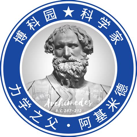 阿基米德 古希腊哲学家、数学家、物理学家 博科园世界科学家博物馆 博科园