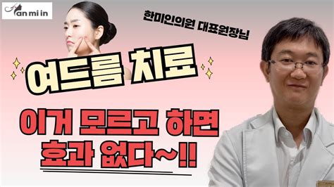 강남 한미인의원 여드름 치료 이거 모르고 하면 효과없다~🤗 여드름치료여드름여드름관리여드름치료레이저여드름압출여드름없애는법한미인의원라라필pdt Youtube