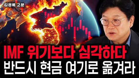 Imf 위기 때보다 심각하다 반드시 현금 여기로 옮겨라｜김경록 고문 2부 Youtube