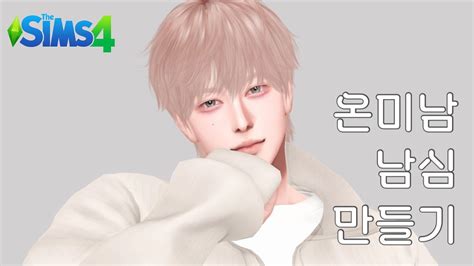 [심즈4 The Sims4] 온미남 남심 만들기 그런데 병약미를 살짝 곁들인 Youtube