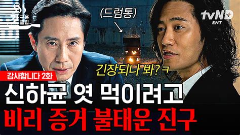 감사팀장 신하균 비리 감사 못 하게 하려고 증거 싹 다 불태운 부사장⁉🐭 쥐처럼 빠져나가는 진구 잡기 위해 고군분투하는 감사팀🔥 감사합니다 2화 갓구운클립 네이버 Tv
