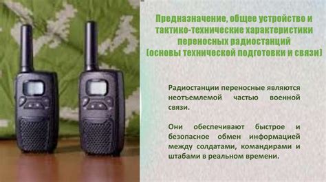 Предназначение общее устройство и тактико технические характеристики переносных радиостанций