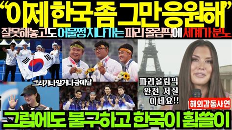 해외감동사연 이제 한국 좀 그만 응원했으면 좋겠어요 이건 파리 올림픽이니까요 잘못해놓고도 어물쩡 지나가려는 파리