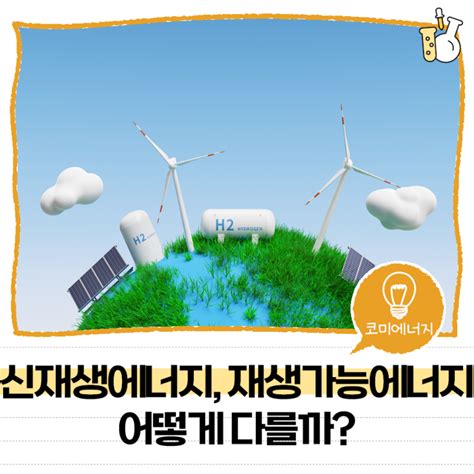 신재생에너지 재생가능에너지 어떻게 다를까 네이버 블로그
