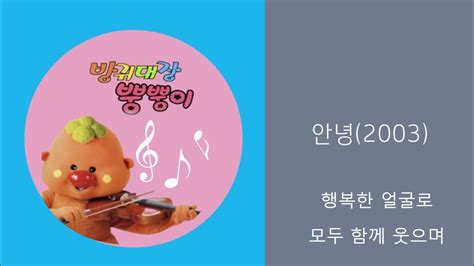 방귀대장 뿡뿡이 안녕 2003 Youtube