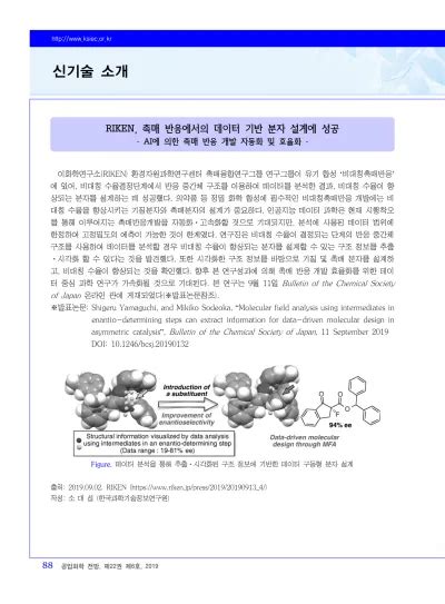 신기술 소개 Riken 촉매 반응에서의 데이터 기반 분자 설계에 성공 Ai에 의한 촉매 반응 개발 자동화 및 효율화