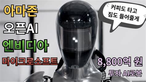 너무나 부드러운 움직임 8800억 투자받은 Ai로봇 피규어 Ai 피규어 01 Youtube