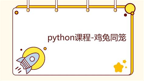 Python课程：鸡兔同笼 星鱼