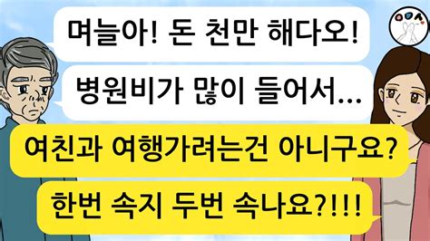 사이다톡툰 여색 밝히는 시아버지 며느리한테 거짓말하고 돈 뜯어내는데 속은 걸 안 며느리가 한 충격적 행동 Youtube