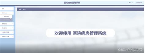 【附源码】计算机毕业设计java医院病房管理系统设计与实现医院病房管理系统的设计与实现 Csdn博客