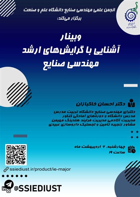 وبینار آشنایی با گرایش های کارشناسی ارشد مهندسی صنایع انجمن علمی مهندسی صنایع دانشگاه علم و