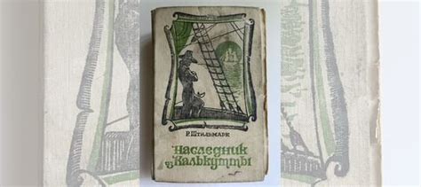 Штильмарк Наследник из Калькутты 1989г Все странички... купить в Москве ...