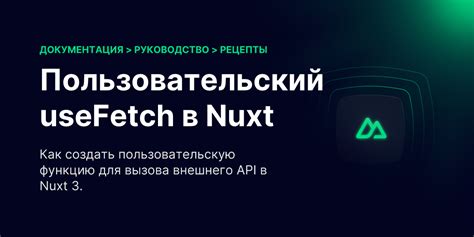 Пользовательский Usefetch в Nuxt · Рецепты