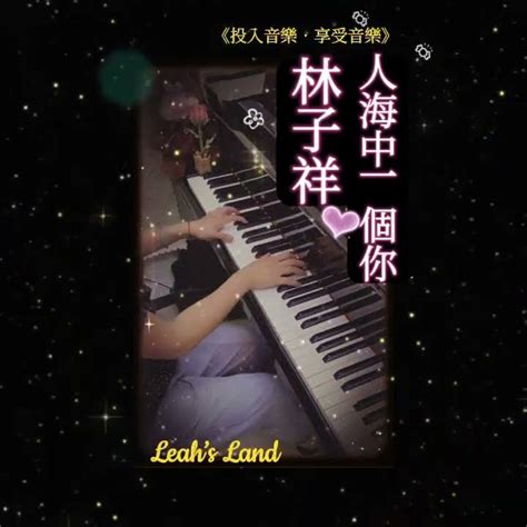 林子祥1992年經典 ️ 人與人之間的相遇相交就如線與線重叠交錯的過程⋯ ️ 林子祥 鋼琴教學 音樂教學 流行鋼琴 流行歌曲 廣東