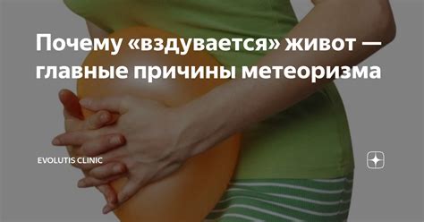 Почему «вздувается» живот — главные причины метеоризма | Evolutis ...