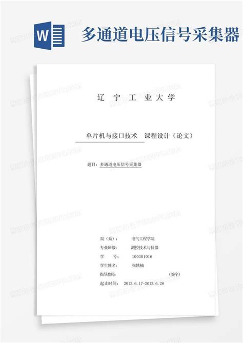 多通道电压信号采集器 word模板下载 编号looaozgw 熊猫办公