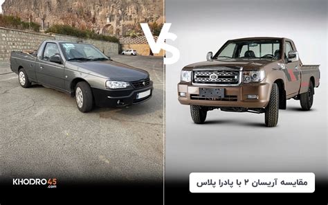 مقایسه آریسان ۲ با پادرا پلاس