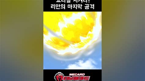 [터닝메카드 리마스터] 43화 Shorts 요타를 지켜라 리안의 마지막 공격 네이버 Tv