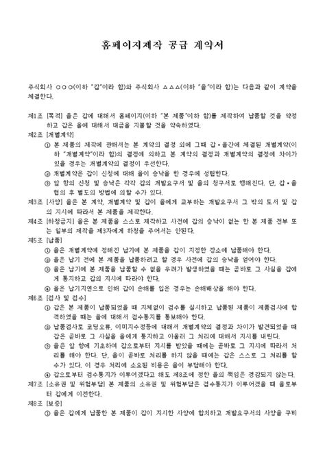 홈페이지제작 공급계약서 비즈폼 샘플양식 다운로드