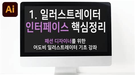 Chapter 1 일러스트레이터 인터페이스 핵심만 간단하게 배우기 패션 디자이너를 위한 기초 강좌 Youtube