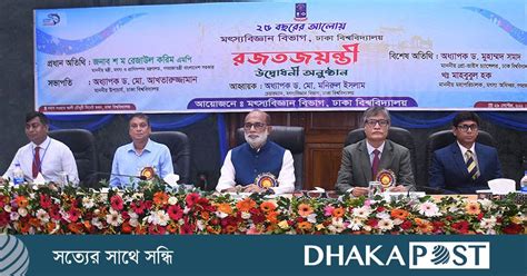 ঢাবির মৎস্যবিজ্ঞান বিভাগের রজতজয়ন্তী উদযাপিত