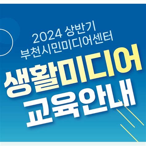 부천문화재단 유튜브 콘텐츠 기획부터 챗gpt까지 2024 상반기 생활미디어 교육 수강생