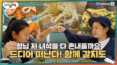 형님 저 녀석들 다 혼내줄까요👊👊 랜선 여행자들과의 역대급 콜라보 드디어 떠나는 함께갈지도ㅣ 다시갈지도 Youtube