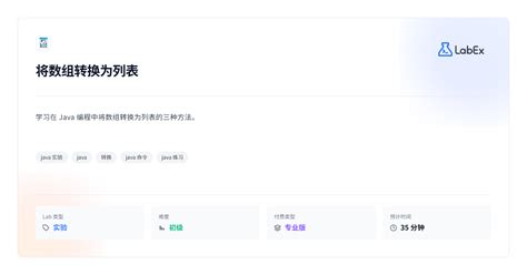 在 Java 中将数组转换为列表 Labex
